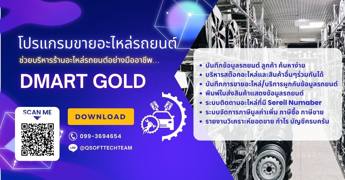 โปรแกรมขายอะไหล่รถยนต์ DMART ตอบโจทย์ร้านอะไหล่ ทดลองฟรี!!
